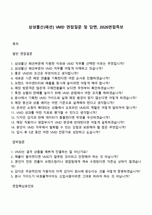 삼성물산(패션) VMD 면접질문 및 답변, 2026면접족보