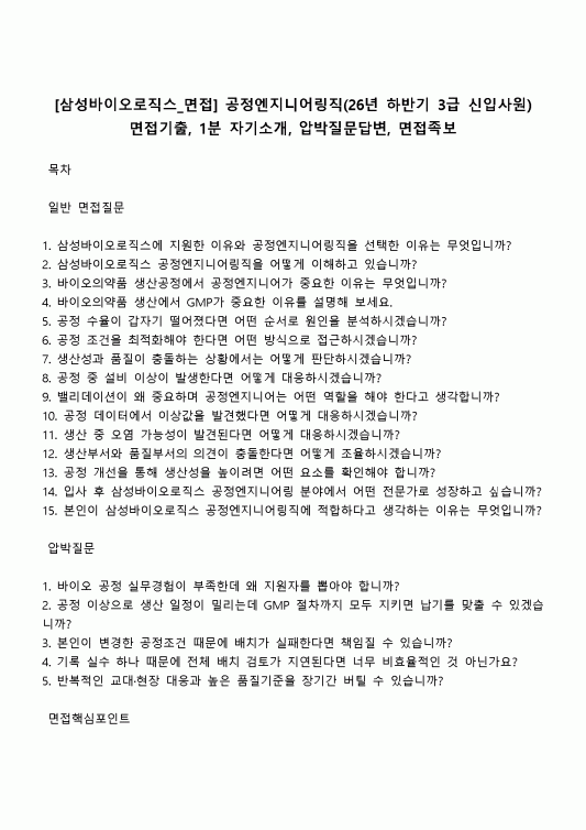 [삼성바이오로직스_면접] 공정엔지니어링직(26년 하반기 3급 신입사원) 면접기출, 1분 자기소개, 압박질문답변, 면접족보