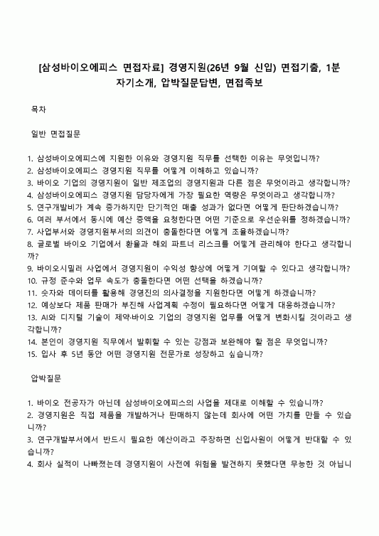 [삼성바이오에피스 면접자료] 경영지원(26년 9월 신입) 면접기출, 1분 자기소개, 압박질문답변, 면접족보