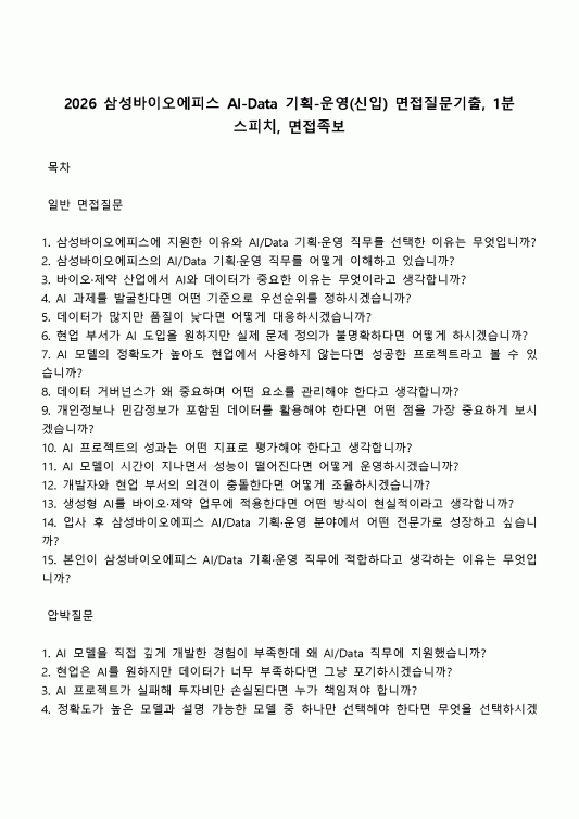 2026 삼성바이오에피스 AI-Data 기획-운영(신입) 면접질문기출, 1분 스피치, 면접족보