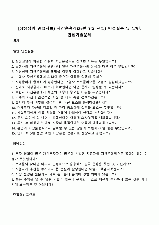 [삼성생명 면접자료) 자산운용직(26년 9월 신입) 면접질문 및 답변, 면접기출문제