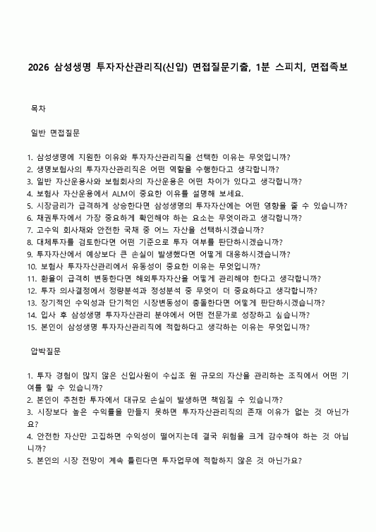 2026 삼성생명 투자자산관리직(신입) 면접질문기출, 1분 스피치, 면접족보