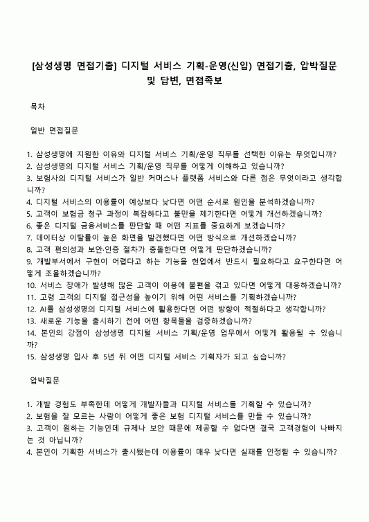 [삼성생명 면접기출] 디지털 서비스 기획-운영(신입) 면접기출, 압박질문 및 답변, 면접족보