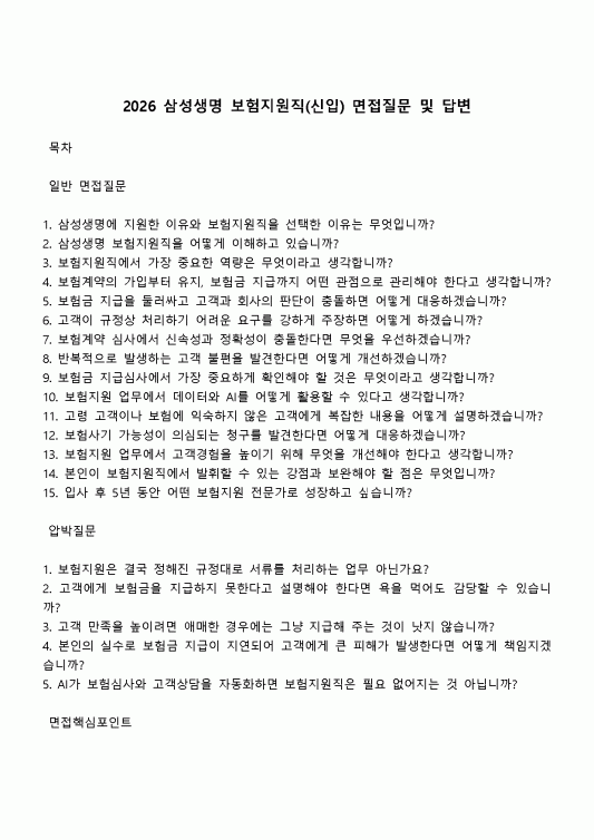 2026 삼성생명 보험지원직(신입) 면접질문 및 답변