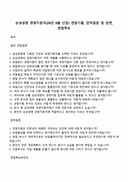 삼성생명 경영지원직(26년 9월 신입) 면접기출, 압박질문 및 답변, 면접족보