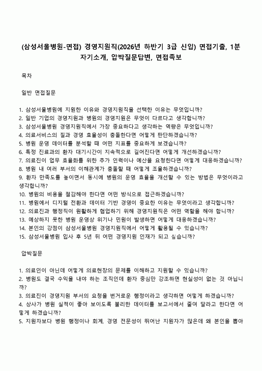 (삼성서울병원-면접) 경영지원직(2026년 하반기 3급 신입) 면접기출, 1분 자기소개, 압박질문답변, 면접족보