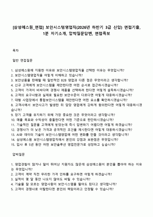 [삼성에스원_면접] 보안시스템영업직(2026년 하반기 3급 신입) 면접기출, 1분 자기소개, 압박질문답변, 면접족보