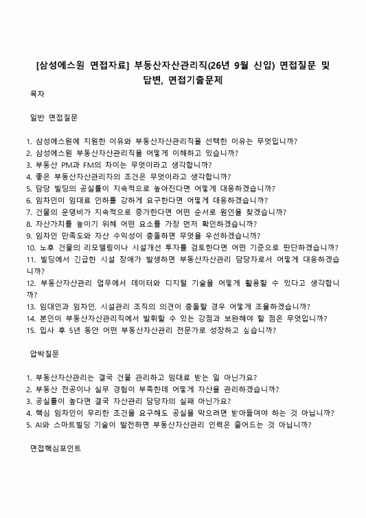 [삼성에스원 면접자료] 부동산자산관리직(26년 9월 신입) 면접질문 및 답변, 면접기출문제