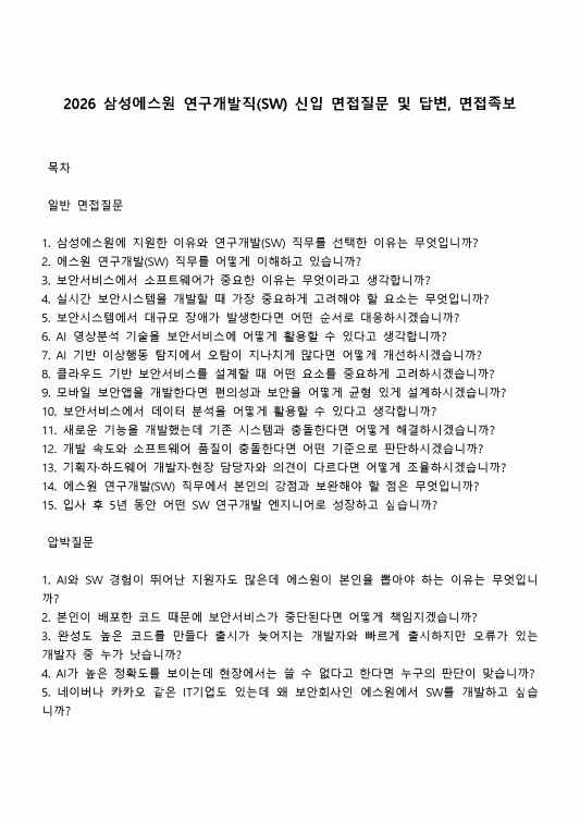 2026 삼성에스원 연구개발직(SW) 신입 면접질문 및 답변, 면접족보