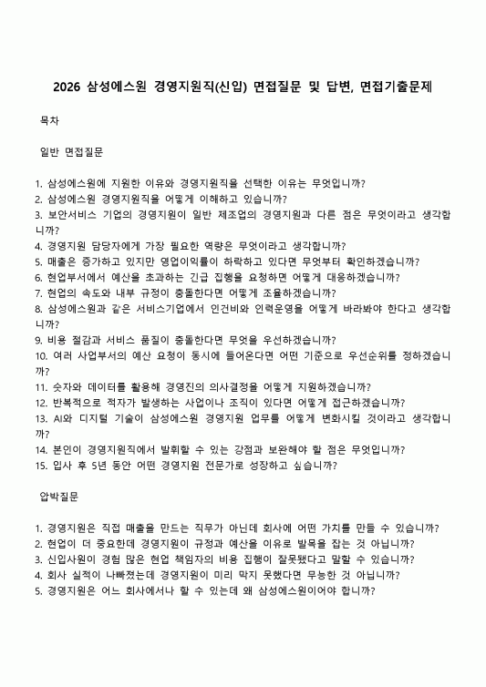 2026 삼성에스원 경영지원직(신입) 면접질문 및 답변, 면접기출문제