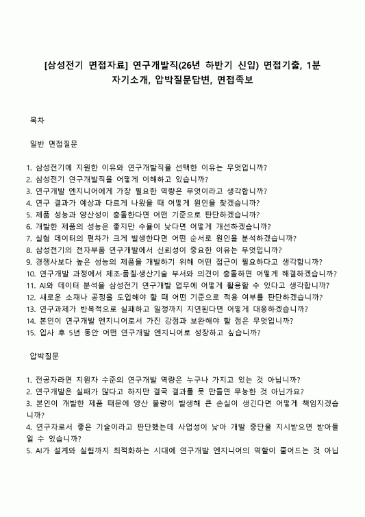 [삼성전기 면접자료] 연구개발직(26년 하반기 신입) 면접기출, 1분 자기소개, 압박질문답변, 면접족보