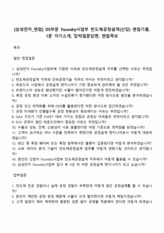 [삼성전자_면접] DS부문 Foundry사업부 반도체공정설계(신입) 면접기출, 1분 자기소개, 압박질문답변, 면접족보