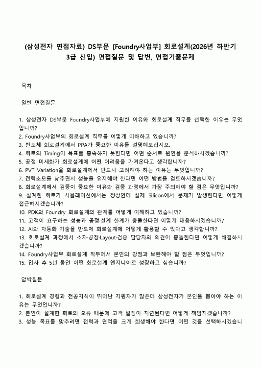 (삼성전자 면접자료) DS부문 [Foundry사업부] 회로설계(2026년 하반기 3급 신입) 면접질문 및 답변, 면접기출문제