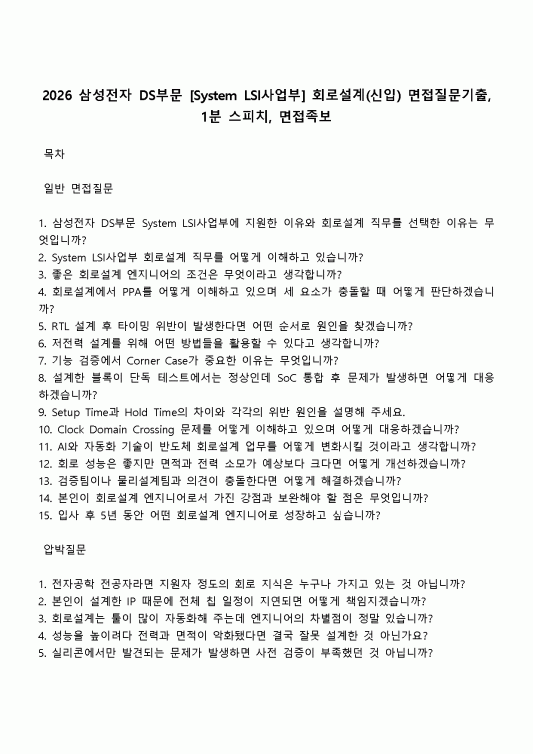 2026 삼성전자 DS부문 [System LSI사업부] 회로설계(신입) 면접질문기출, 1분 스피치, 면접족보