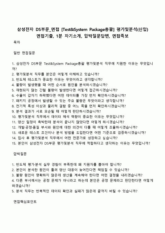 삼성전자 DS부문_면접 [Test&System Package총괄] 평가및분석(신입) 면접기출, 1분 자기소개, 압박질문답변, 면접족보