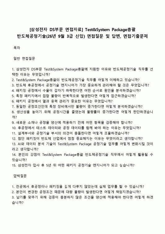[삼성전자 DS부문 면접자료] Test&System Package총괄 반도체공정기술(26년 9월 3급 신입) 면접질문 및 답변, 면접기출문제