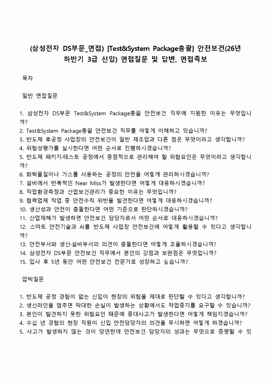 (삼성전자 DS부문_면접) [Test&System Package총괄] 안전보건(26년 하반기 3급 신입) 면접질문 및 답변, 면접족보