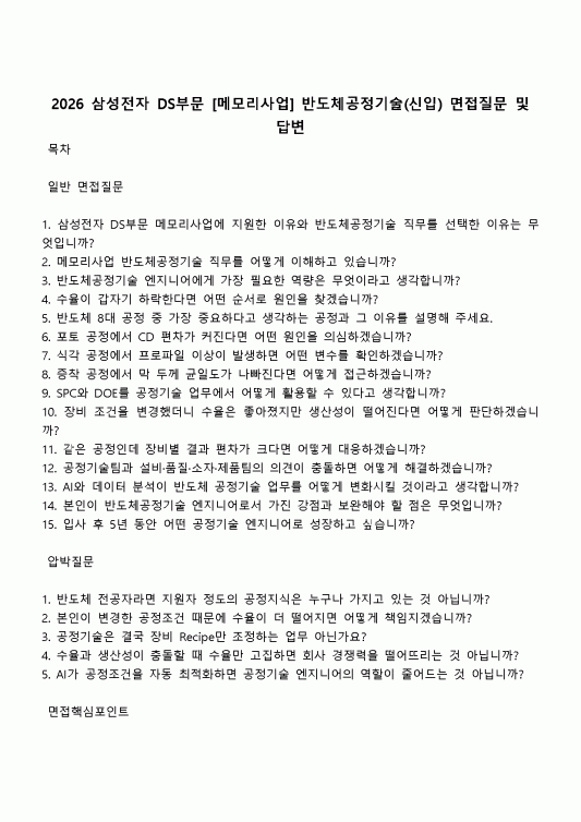 2026 삼성전자 DS부문 [메모리사업] 반도체공정기술(신입) 면접질문 및 답변