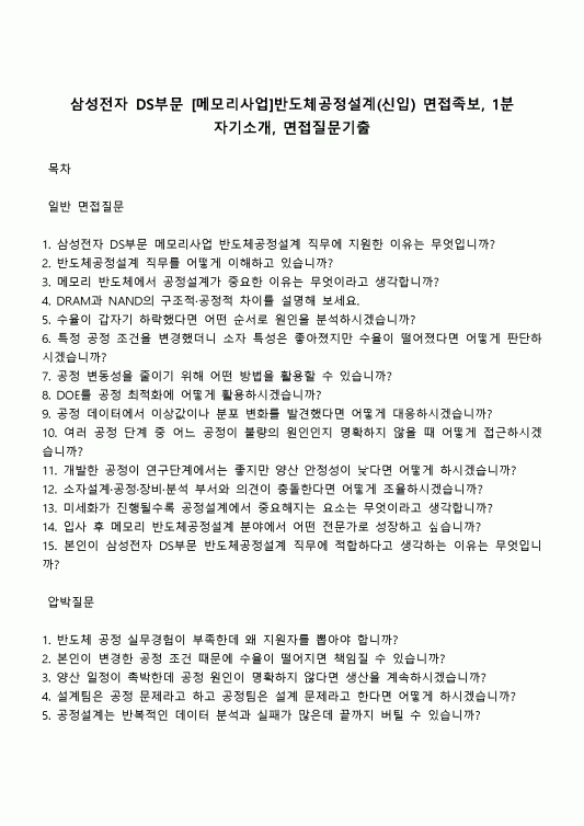 삼성전자 DS부문 [메모리사업]반도체공정설계(신입) 면접족보, 1분 자기소개, 면접질문기출