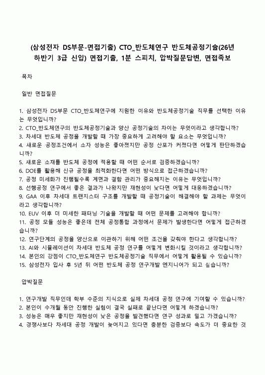 (삼성전자 DS부문-면접기출) CTO_반도체연구 반도체공정기술(26년 하반기 3급 신입) 면접기출, 1분 스피치, 압박질문답변, 면접족보