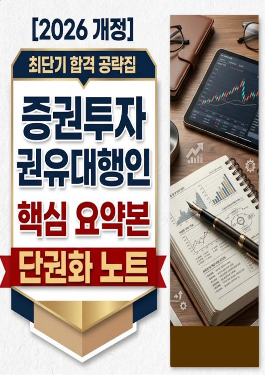 [2026개정] 증권투자권유대행인 핵심요약 단권화 노트