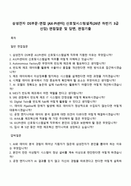 삼성전자 DS부문-면접 [AX-PI센터] 신호및시스템설계(26년 하반기 3급 신입) 면접질문 및 답변, 면접기출