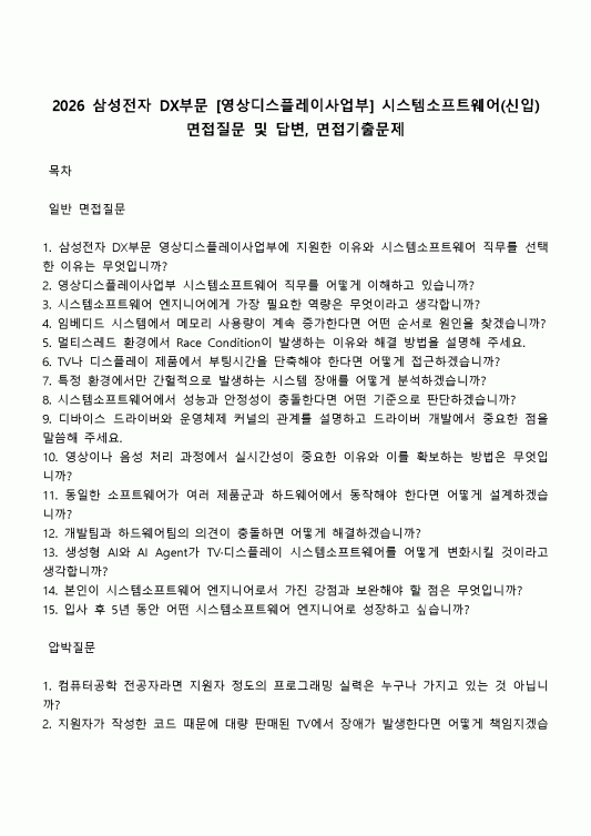 2026 삼성전자 DX부문 [영상디스플레이사업부] 시스템소프트웨어(신입) 면접질문 및 답변, 면접기출문제