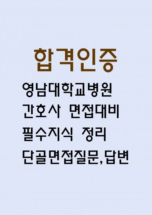 [영남대학교병원 간호사 면접준비자료,합!격인증] 간호사 면접대비 필수지식 정리 및 단골기출 면접질문과 답변정리