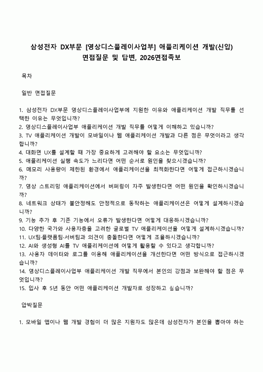 삼성전자 DX부문 [영상디스플레이사업부] 애플리케이션 개발(신입) 면접질문 및 답변, 2026면접족보