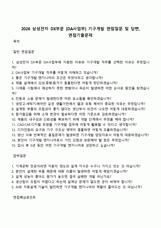 2026 삼성전자 DX부문 [DA사업부] 기구개발 면접질문 및 답변, 면접기출문제