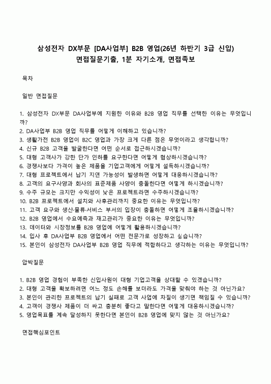 삼성전자 DX부문 [DA사업부] B2B 영업(26년 하반기 3급 신입) 면접질문기출, 1분 자기소개, 면접족보