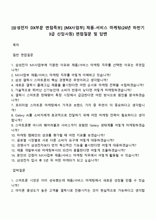 [삼성전자 DX부문 면접족보] [MX사업부] 제품-서비스 마케팅(26년 하반기 3급 신입사원) 면접질문 및 답변