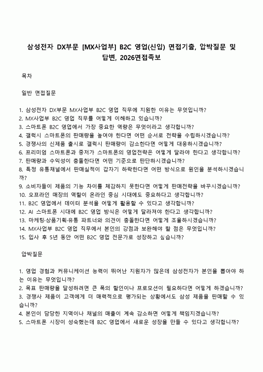 삼성전자 DX부문 [MX사업부] B2C 영업(신입) 면접기출, 압박질문 및 답변, 2026면접족보
