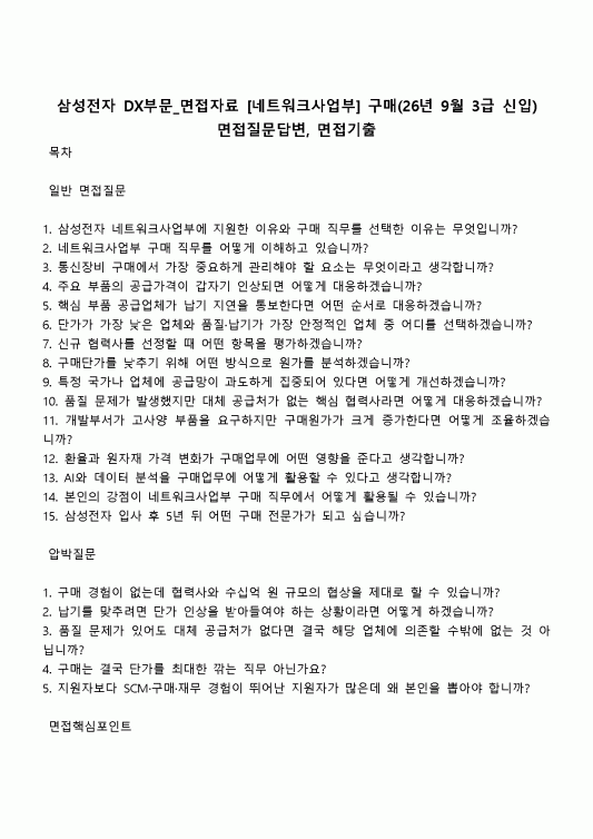 삼성전자 DX부문_면접자료 [네트워크사업부] 구매(26년 9월 3급 신입) 면접질문답변, 면접기출