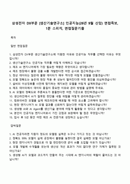 삼성전자 DX부문 [생산기술연구소] 인공지능(26년 9월 신입) 면접족보, 1분 스피치, 면접질문기출