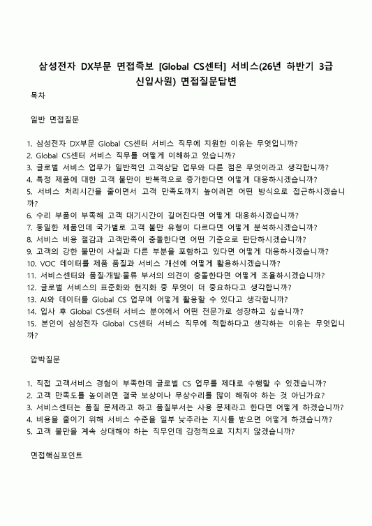 삼성전자 DX부문 면접족보 [Global CS센터] 서비스(26년 하반기 3급 신입사원) 면접질문답변