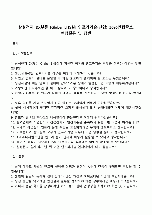 삼성전자 DX부문 [Global EHS실] 인프라기술(신입) 2026면접족보, 면접질문 및 답변