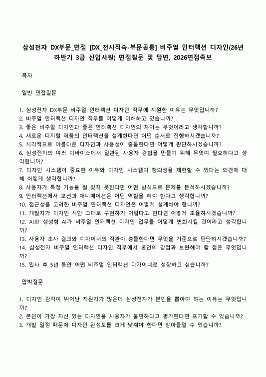삼성전자 DX부문_면접 [DX_전사직속-부문공통] 비주얼 인터랙션 디자인(26년 하반기 3급 신입사원) 면접질문 및 답변, 2026면접족보