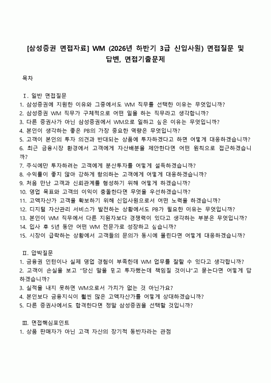 [삼성증권 면접자료] WM (2026년 하반기 3급 신입사원) 면접질문 및 답변, 면접기출문제