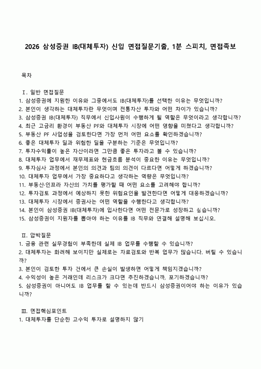 2026 삼성증권 IB(대체투자) 신입 면접질문기출, 1분 스피치, 면접족보
