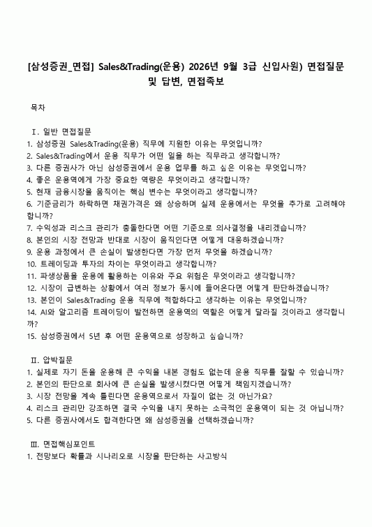 [삼성증권_면접] Sales&Trading(운용) 2026년 9월 3급 신입사원 면접질문 및 답변, 면접족보