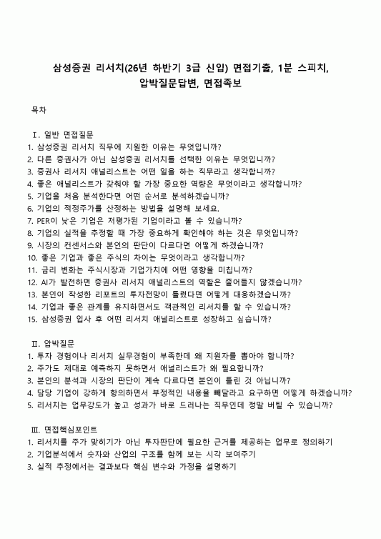 삼성증권 리서치(26년 하반기 3급 신입) 면접기출, 1분 스피치, 압박질문답변, 면접족보