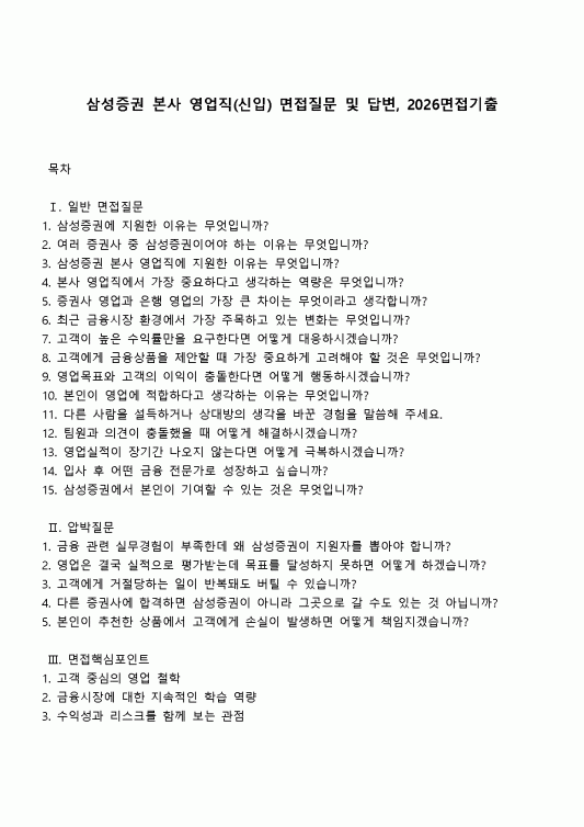 삼성증권 본사 영업직(신입) 면접질문 및 답변, 2026면접기출