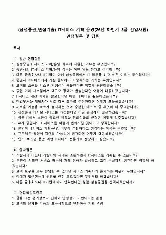 (삼성증권_면접기출) IT서비스 기획-운영(26년 하반기 3급 신입사원) 면접질문 및 답변