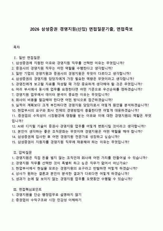 2026 삼성증권 경영지원(신입) 면접질문기출, 면접족보