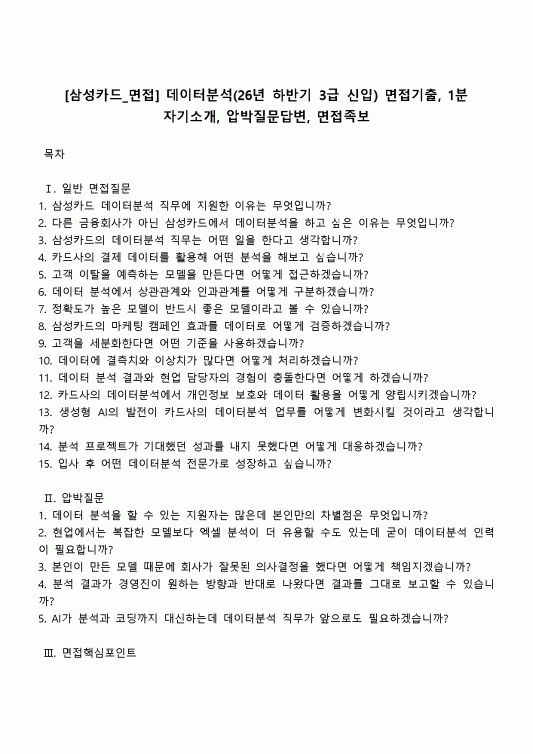 [삼성카드_면접] 데이터분석(26년 하반기 3급 신입) 면접기출