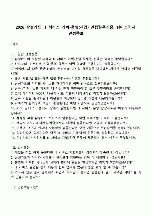 2026 삼성카드 IT 서비스 기획-운영(신입) 면접질문기출, 1분 스피치, 면접족보