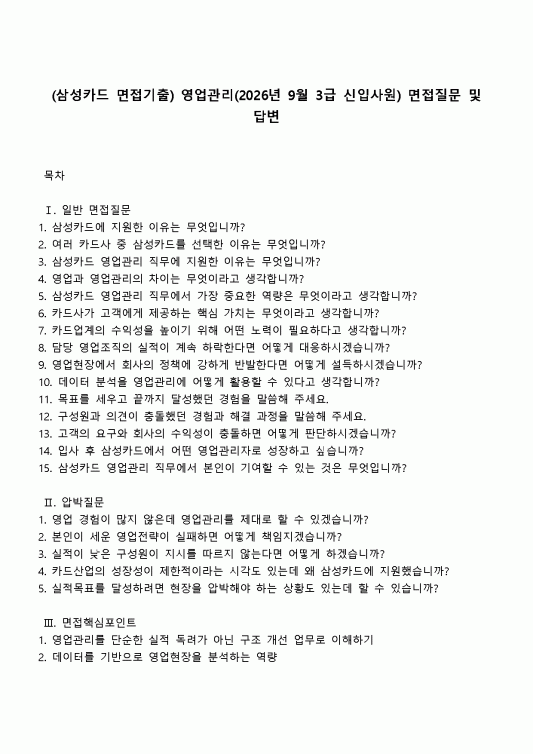 (삼성카드 면접기출) 영업관리(2026년 9월 3급 신입사원) 면접질문 및 답변