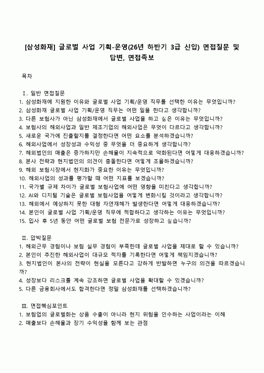 [삼성화재] 글로벌 사업 기획-운영(26년 하반기 3급 신입) 면접질문 및 답변, 면접족보