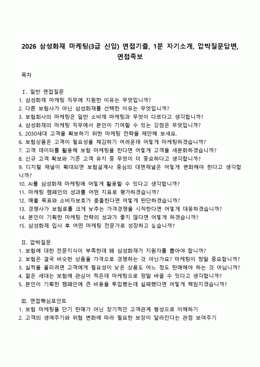 2026 삼성화재 마케팅(3급 신입) 면접기출, 1분 자기소개, 압박질문답변, 면접족보